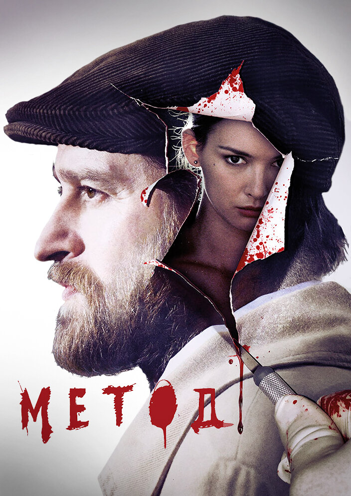 Постеры: Метод / Постер сериала «Метод» (2015) #2947841