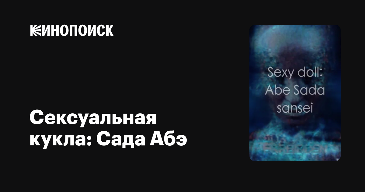 Сексуальная кукла: Сада Абэ фильм, 1983, дата выхода трейлеры актеры ...