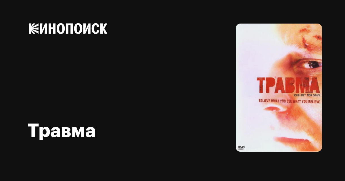 Травма — Кинопоиск