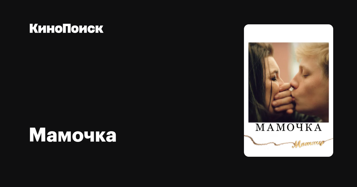 Мамочка – КиноПоиск