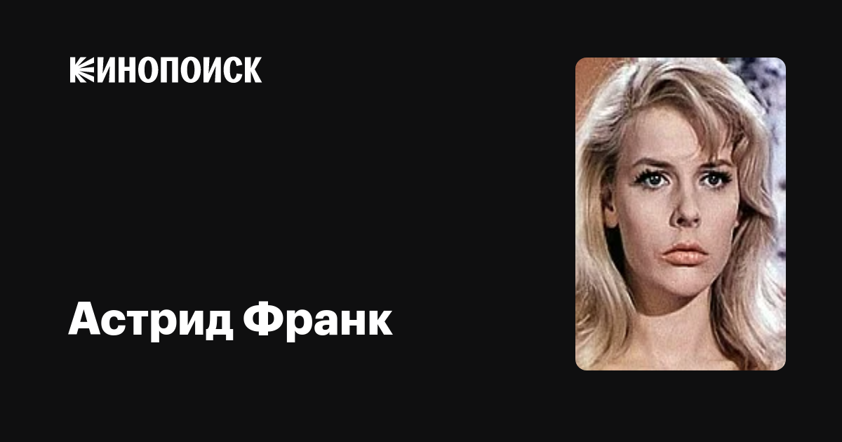 Астрид Франк (Astrid Frank): фильмы, биография, семья, фильмография — Кинопоиск