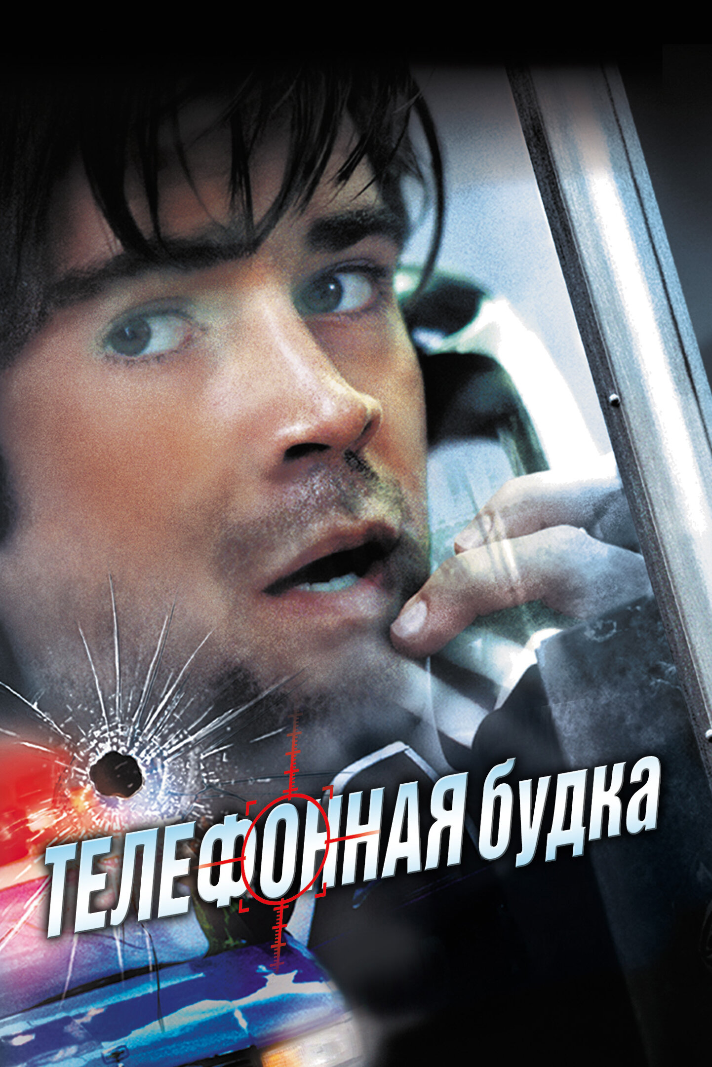 Постеры: Телефонная будка / Обложка фильма «Телефонная будка» (2002 ...