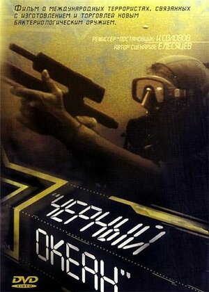 Черный океан фильм, 1998, дата выхода трейлеры актеры отзывы описание ...