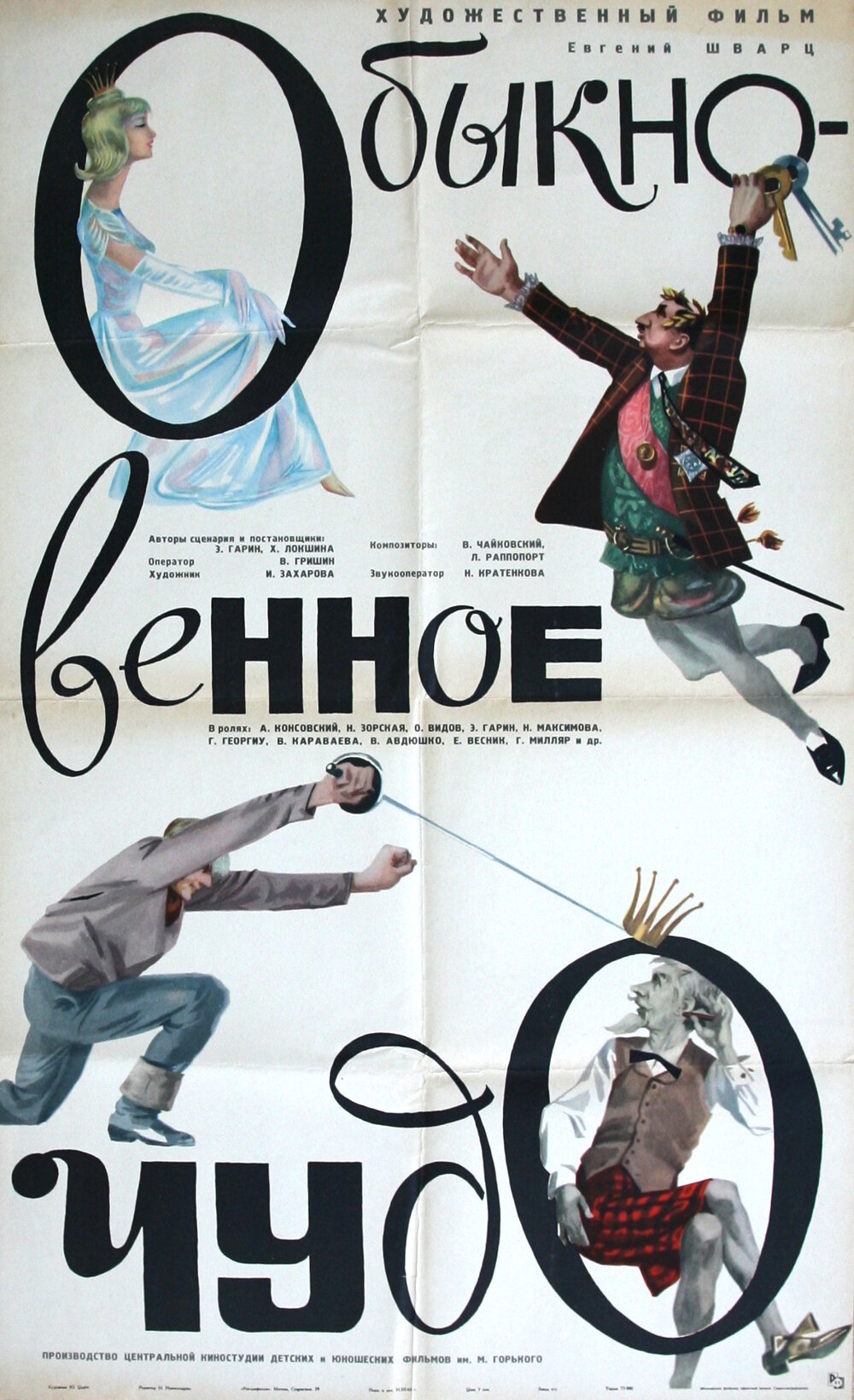 Постеры: Обыкновенное чудо / Постер фильма «Обыкновенное чудо» (1965 ...