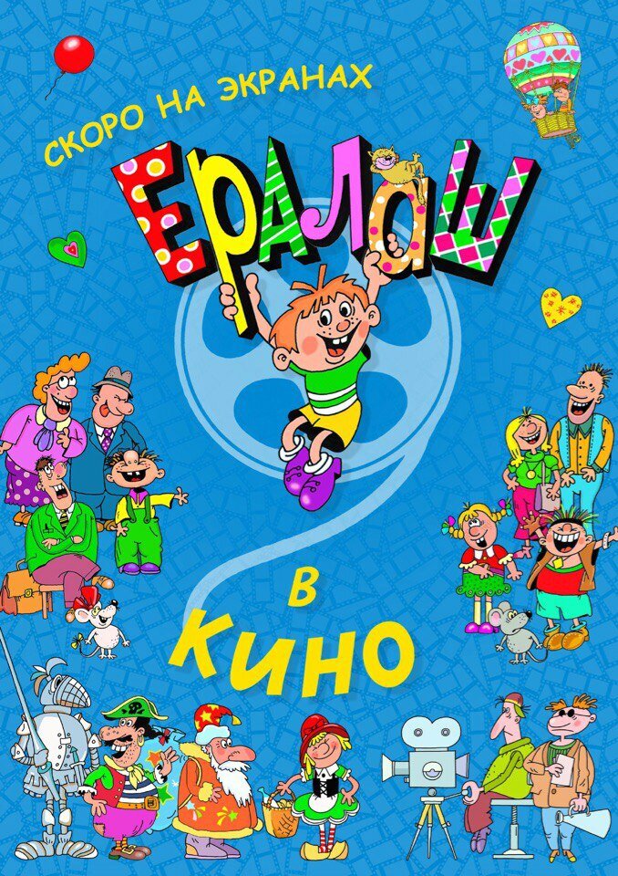 Постеры: Ералаш в кино / Постер фильма «Ералаш в кино» (2017) #3050914