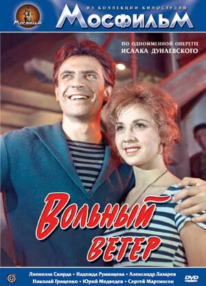 Вольный ветер фильм, 1961, дата выхода трейлеры актеры отзывы описание ...