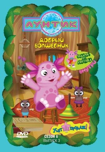 Постеры: Лунтик и его друзья / Обложка мультсериала «Лунтик и его ...