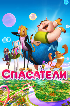 Спасатели мультфильм, 2014, дата выхода трейлеры актеры отзывы описание ...