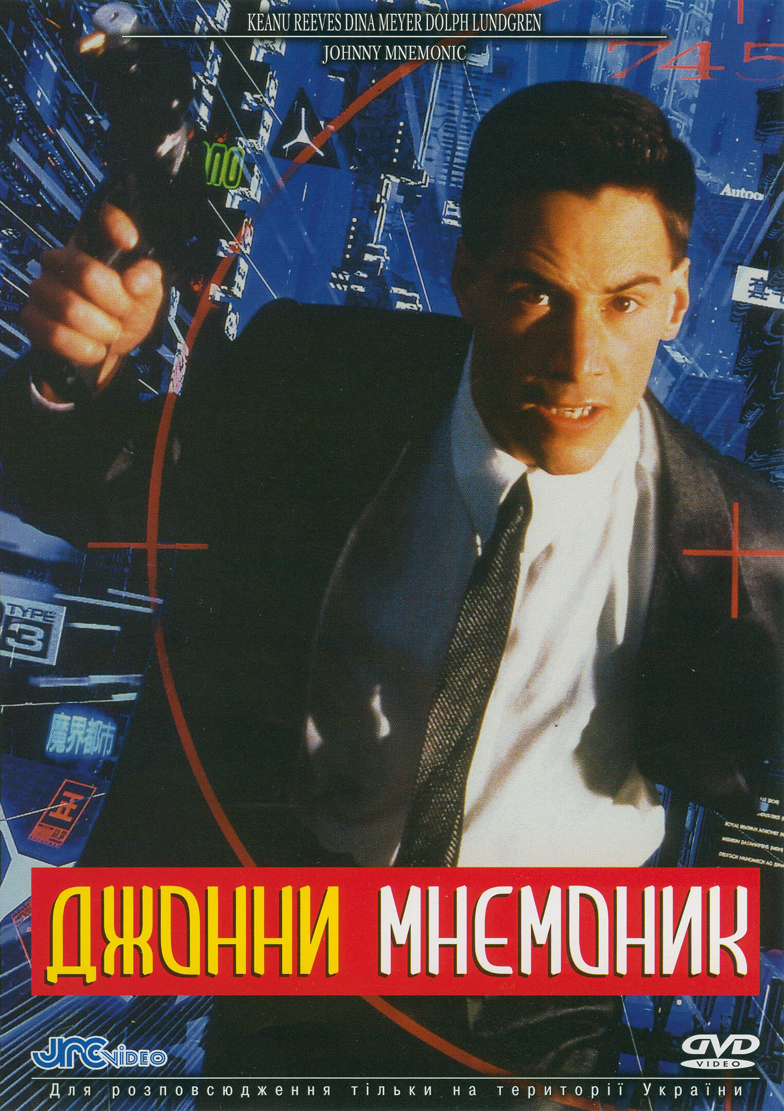 Постеры: Джонни Мнемоник / Обложка фильма «Джонни Мнемоник» (1995) #2250108