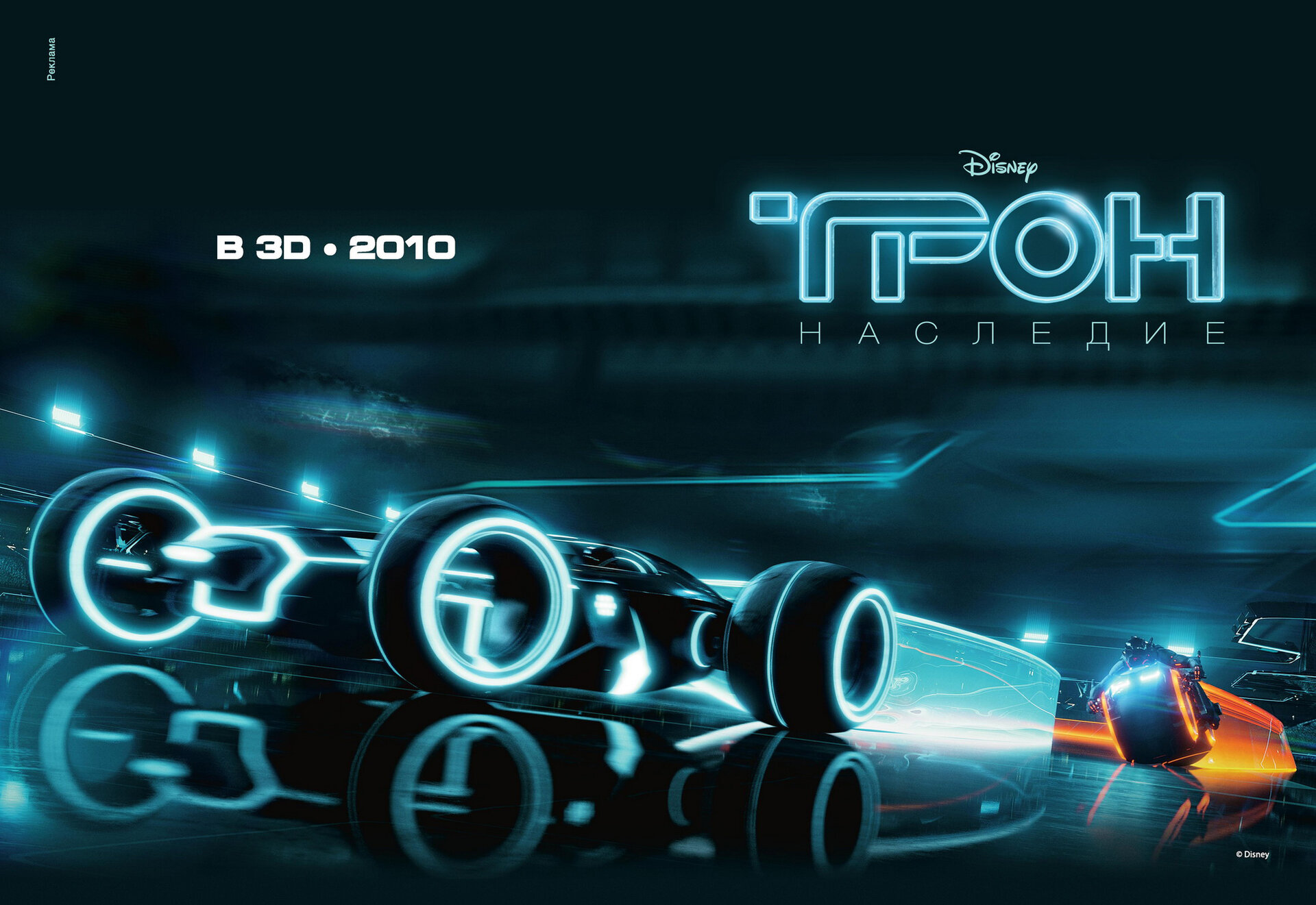 Постеры: Трон: Наследие / Постер фильма «Трон: Наследие» (2010) #1288740