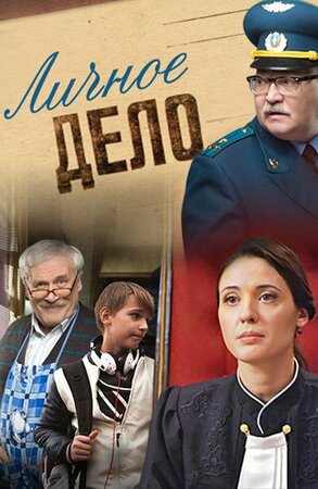Личное дело (сериал, 1 сезон, все серии), 2014 — описание, интересные ...
