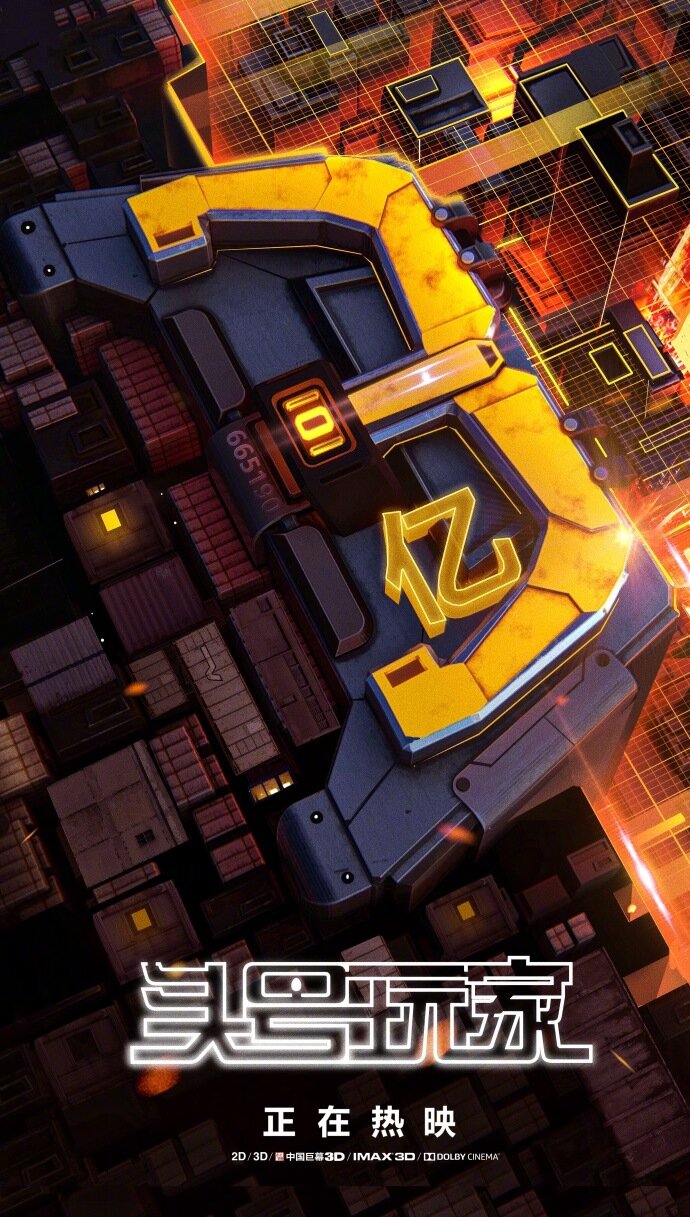 Постеры: Первому игроку приготовиться / Постер фильма «Первому игроку ...