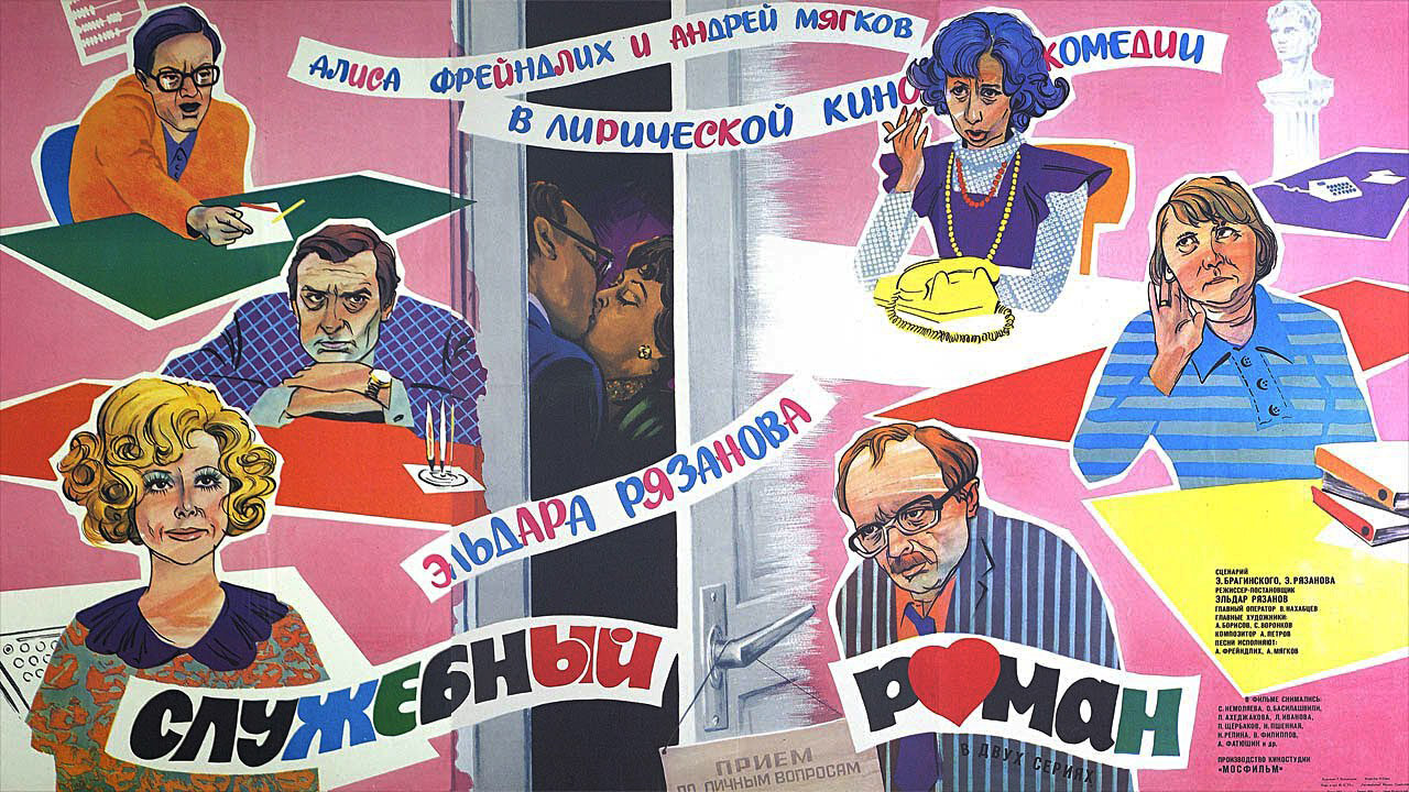 Постеры: Служебный роман / Постер фильма «Служебный роман» (1977) #2428074