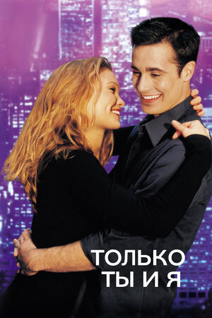 Только ты и я фильм, 2000, дата выхода трейлеры актеры отзывы описание ...