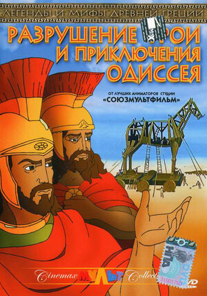 Разрушение Трои и приключения Одиссея мультфильм, 1998, дата выхода ...