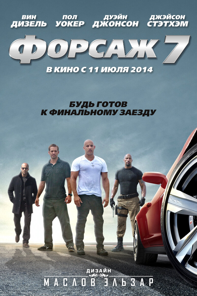 Постеры: Форсаж 7 / Фан-арт фильма «Форсаж 7» (2015) #2181346