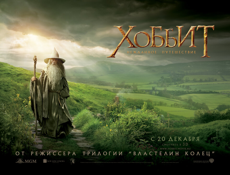 Постеры: Хоббит: Нежданное путешествие / Постер фильма «Хоббит ...