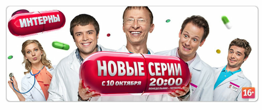 Постеры: Интерны / Постер сериала «Интерны» (2010) #1975900