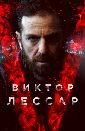 Виктор Лессар (сериал, 1-3 сезоны, все серии), 2017 — описание ...