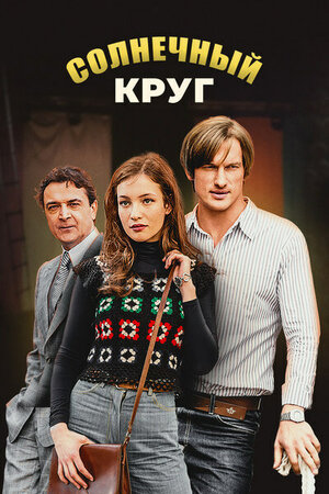 Солнечный круг (сериал, 1 сезон, все серии), 2017 — описание ...