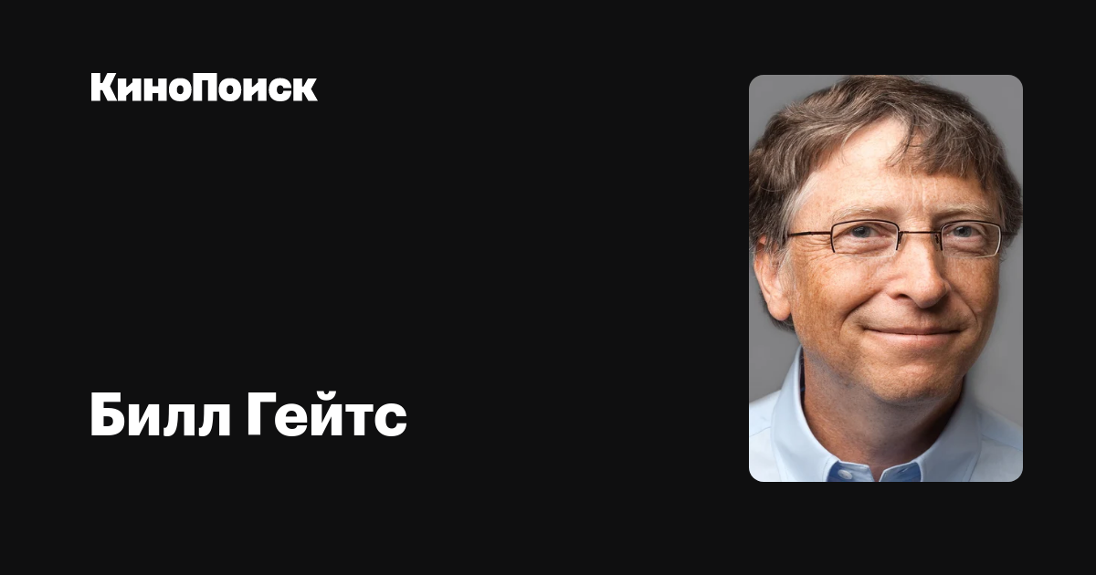 Билл Гейтс — фильмы — КиноПоиск