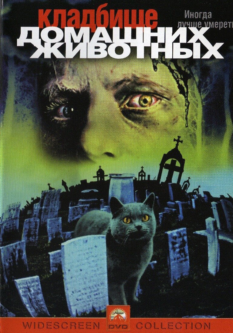 Постеры: Кладбище домашних животных / Обложка фильма «Кладбище домашних ...
