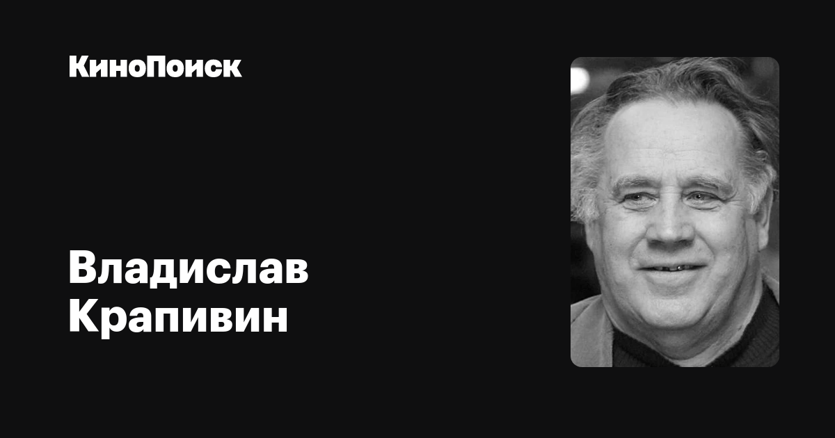 Владислав Крапивин — фильмы — КиноПоиск