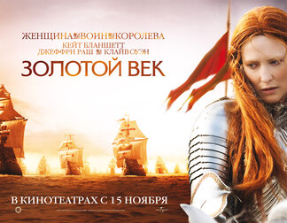Золотой век (2007) — постеры фильма — Кинопоиск