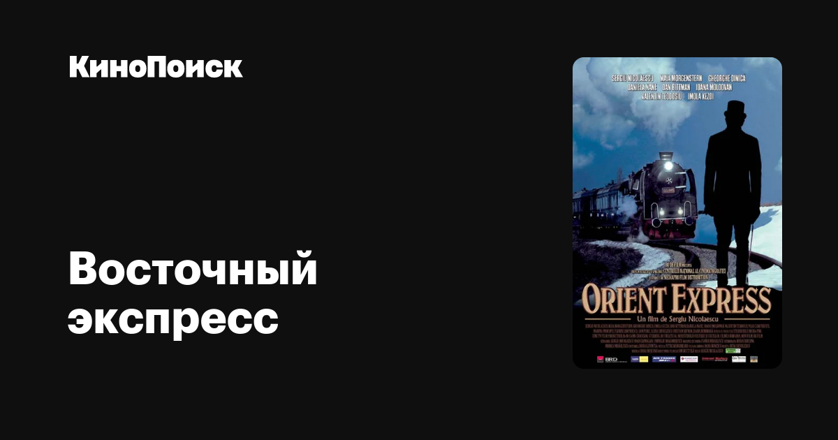 Восточный экспресс – КиноПоиск