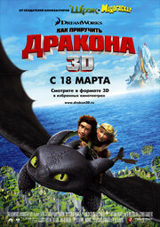 Постеры: Как приручить дракона / Постер фильма «Как приручить дракона ...
