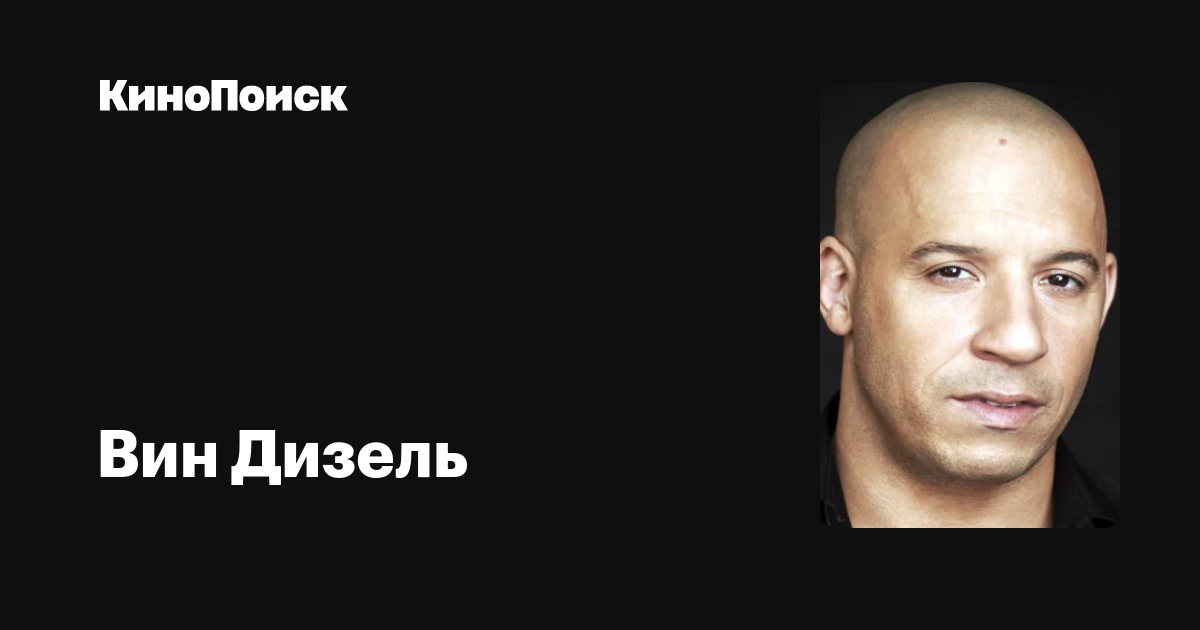 Вин Дизель — фильмы — КиноПоиск