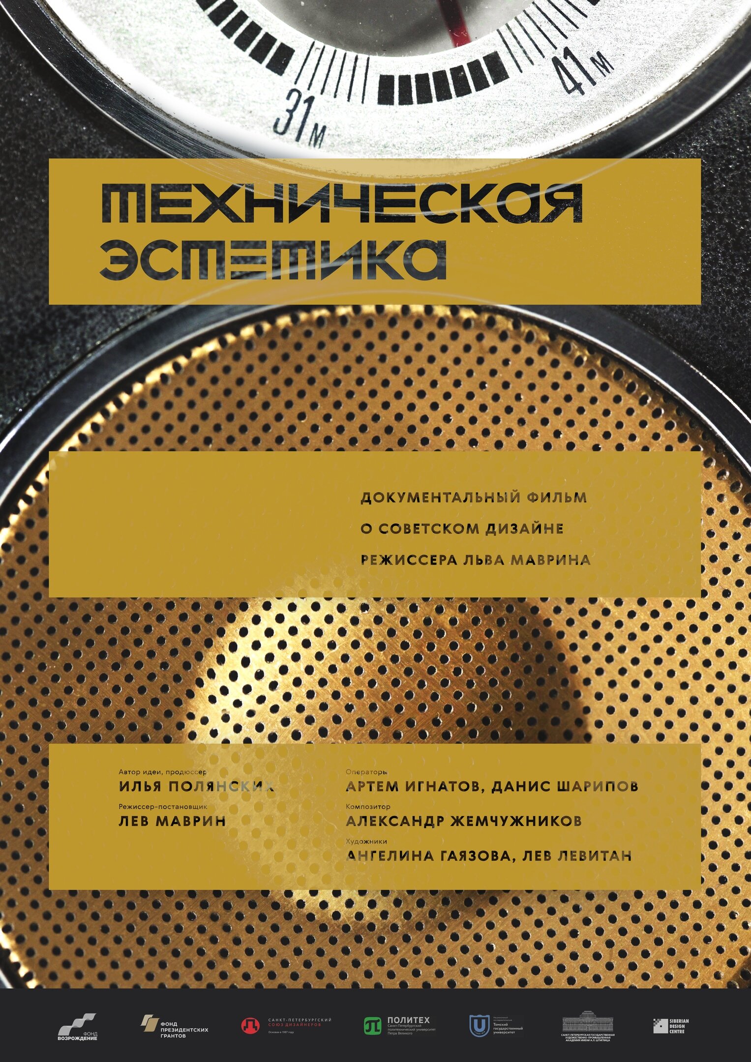 Постеры: Техническая эстетика: Дизайн на Урале / Постер фильма ...