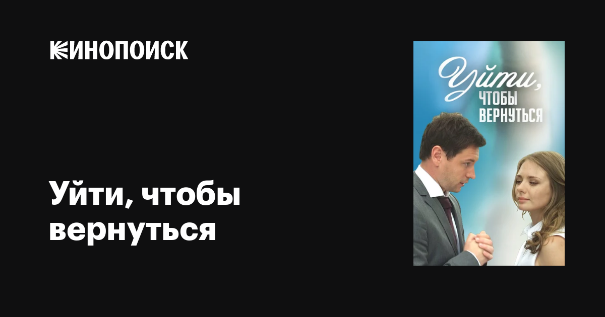 Уйти, чтобы вернуться (сериал, 1 сезон, все серии), 2014 — описание ...
