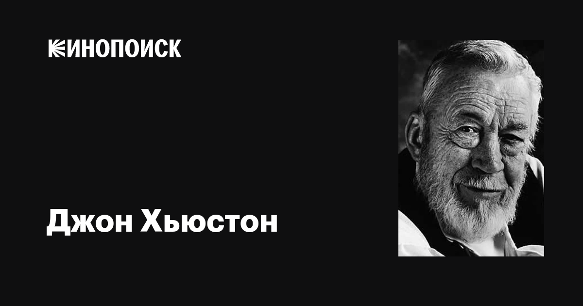 Джон Хьюстон (John Huston): фильмы, биография, семья, фильмография ...