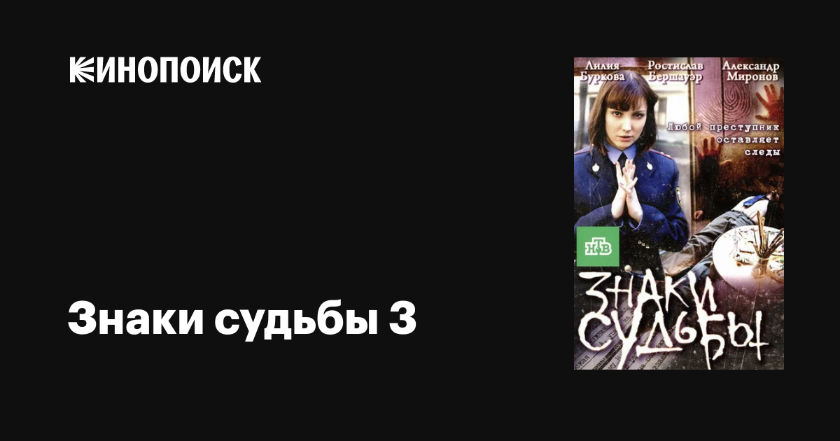 Знаки судьбы 3 (сериал, все серии), 2011 — описание, интересные факты ...