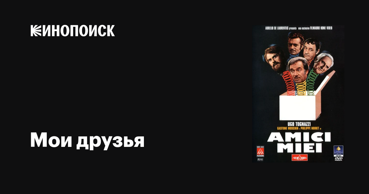 Мои друзья фильм, 1975, дата выхода трейлеры актеры отзывы описание на ...