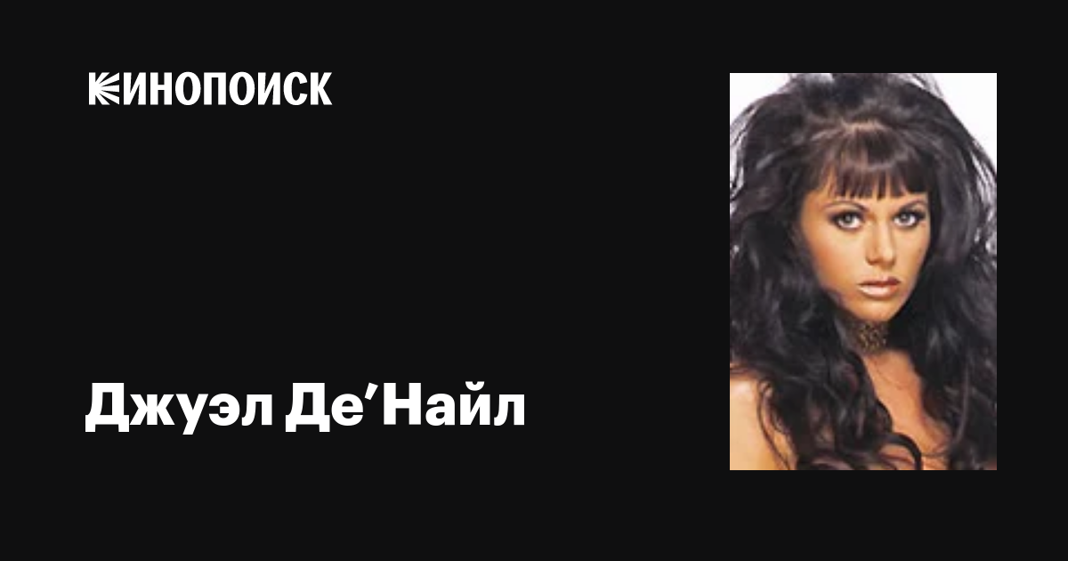 Джуэл Де’Найл (Jewel De'Nyle): фильмы, биография, семья, фильмография ...