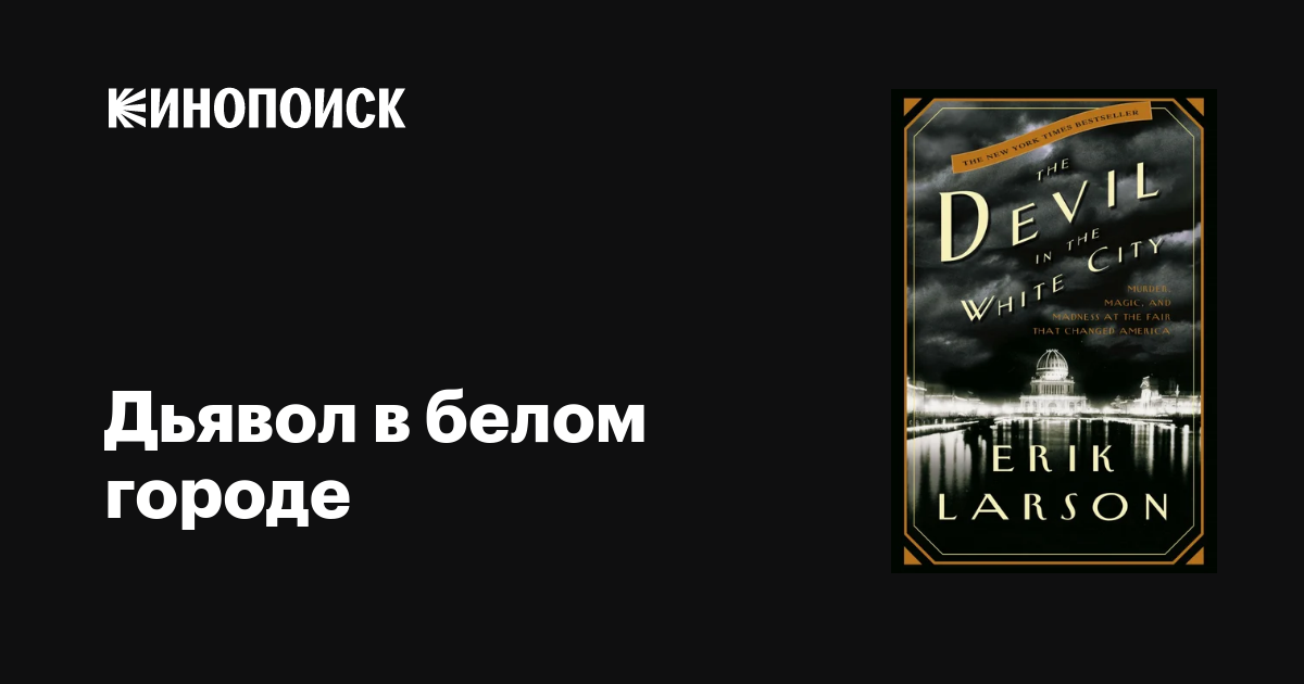 Дьявол в белом городе (сериал, 1 сезон, все серии) — описание ...