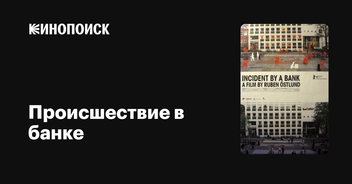 Происшествие в банке фильм, 2010, дата выхода трейлеры актеры отзывы ...