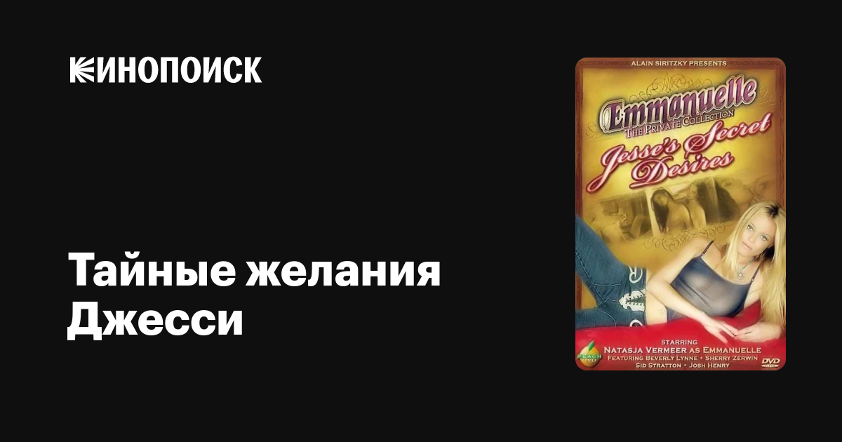 Тайные желания Джесси фильм, 2006, дата выхода трейлеры актеры отзывы описание на Кинопоиске