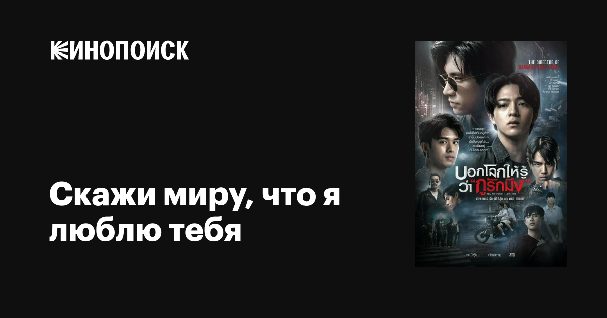 Скажи миру, что я люблю тебя фильм, 2022, дата выхода трейлеры актеры ...