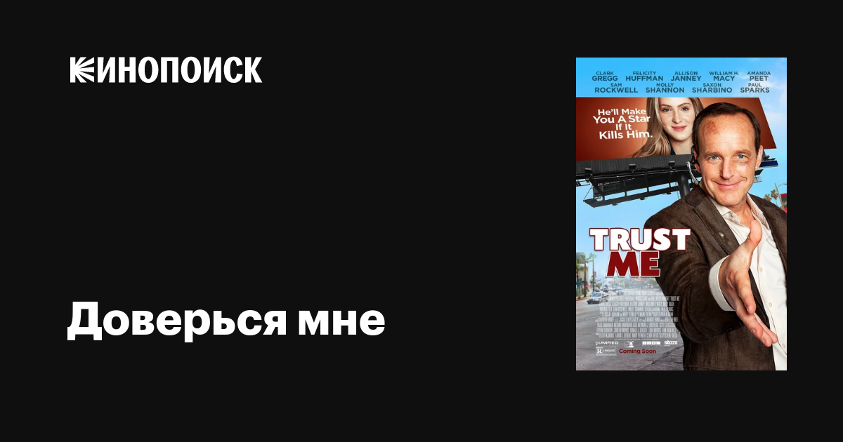 Доверься мне фильм, 2013, дата выхода трейлеры актеры отзывы описание ...