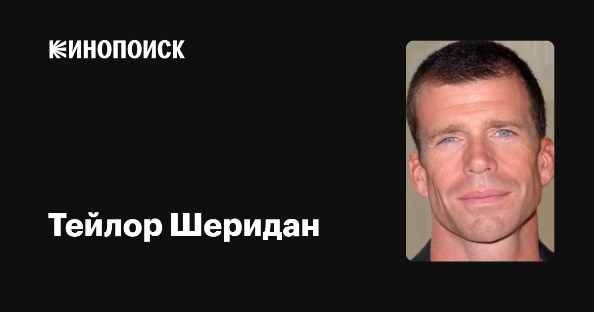 Тейлор Шеридан — фильмы — Кинопоиск