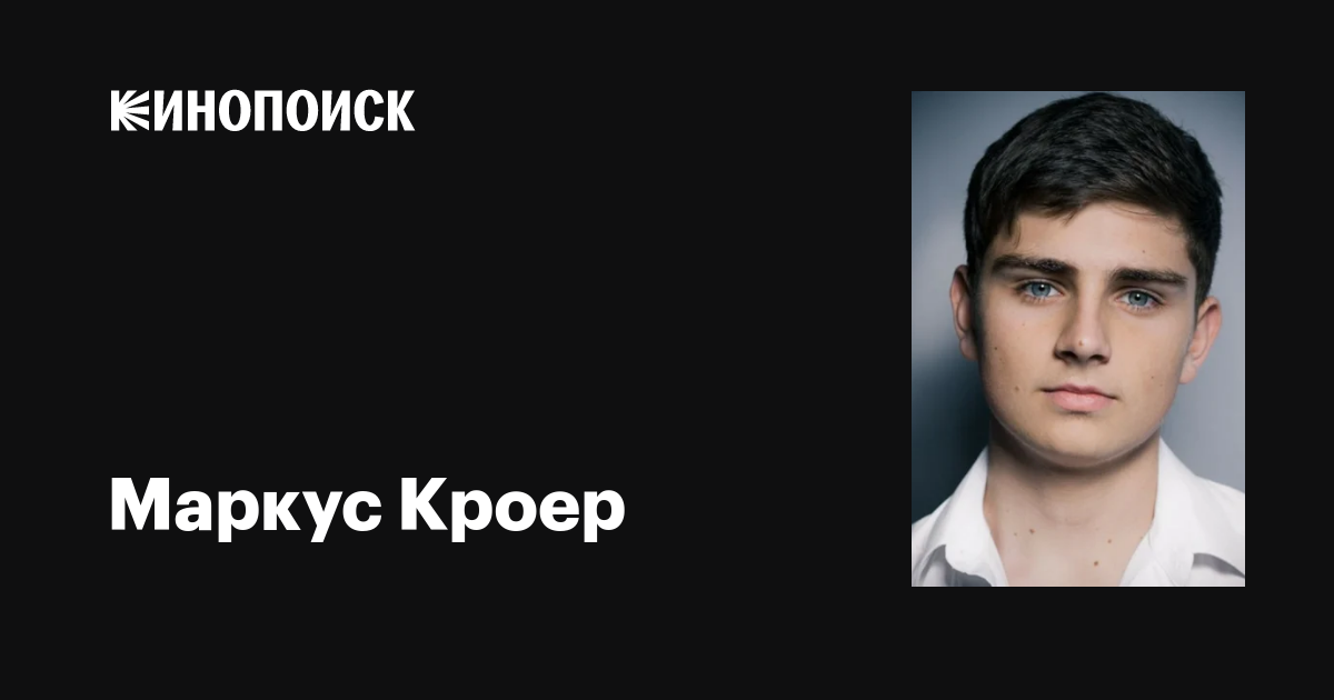 Маркус Кроер (Markus Krojer): фильмы, биография, семья, фильмография ...