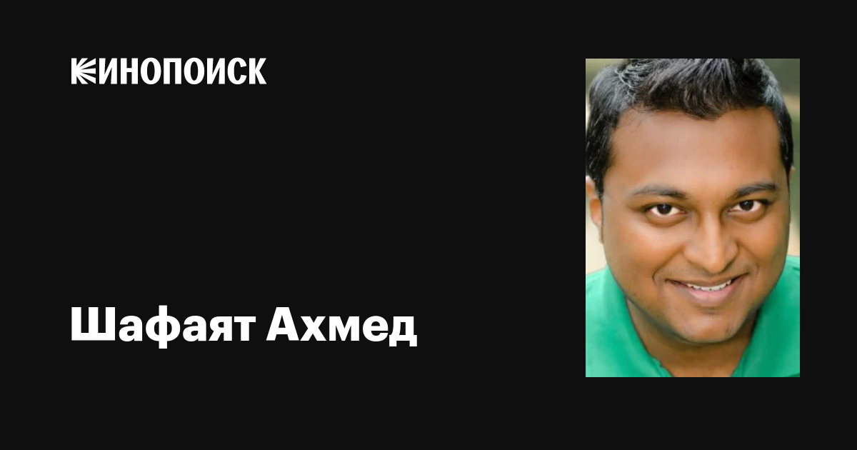 Шафаят Ахмед (Shafayat Ahmed): фильмы, биография, семья, фильмография — Кинопоиск