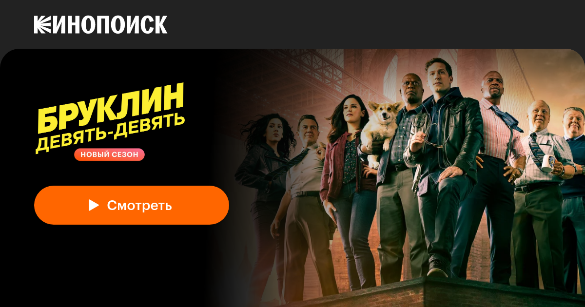 Бруклин 9-9 (сериал, 8 сезонов) — Кинопоиск