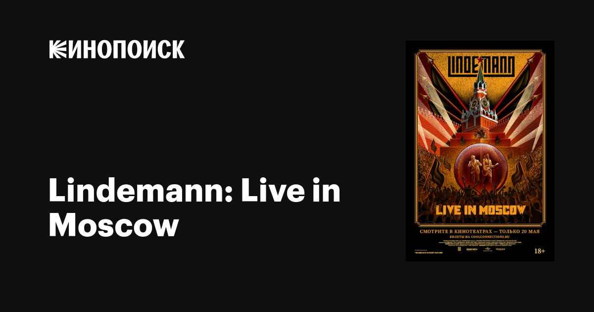 Lindemann: Live in Moscow фильм, 2021, дата выхода трейлеры актеры отзывы описание на Кинопоиске