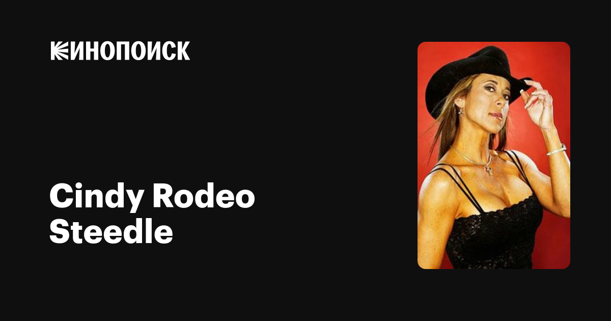 Cindy Rodeo Steedle: фильмы, биография, семья, фильмография — Кинопоиск
