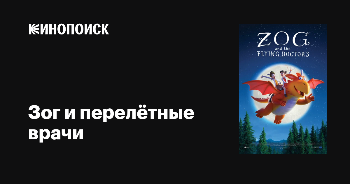 Зог и перелётные врачи мультфильм, 2020, дата выхода трейлеры актеры ...