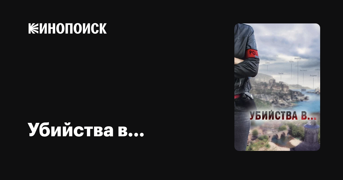 Убийства в... (сериал, 10 сезонов) — трейлеры, даты премьер — Кинопоиск